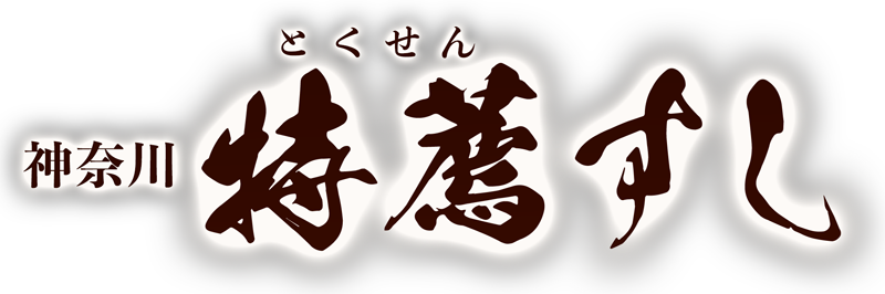 すしなび神奈川